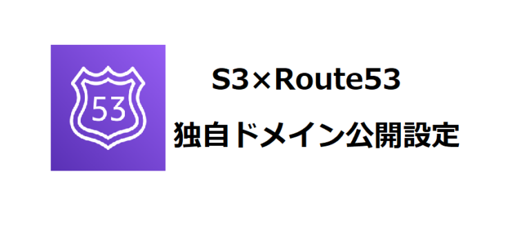 AWS S3の静的WebサイトをRoute53で独自ドメインURLとして公開する│Soy Pocket
