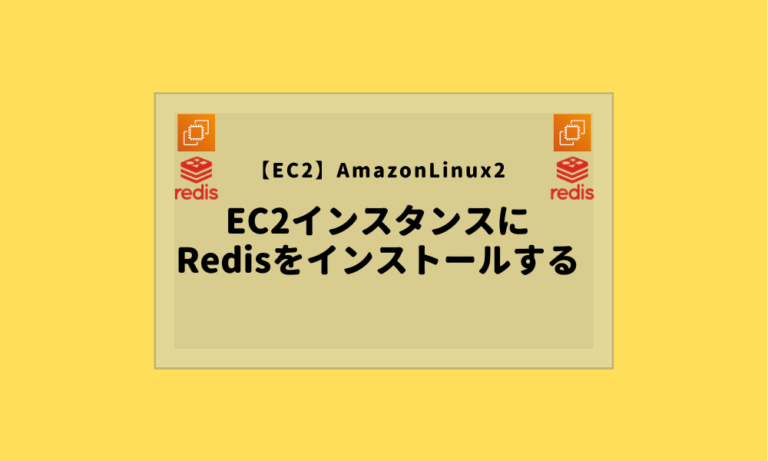 【EC2インスタンス】AmazonLinux2にRedisをインストールしてサービス自動起動設定を行う│Soy Pocket