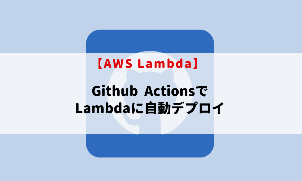 GithubActionsを使ってAWS Lambdaへ自動デプロイする│Soy Pocket